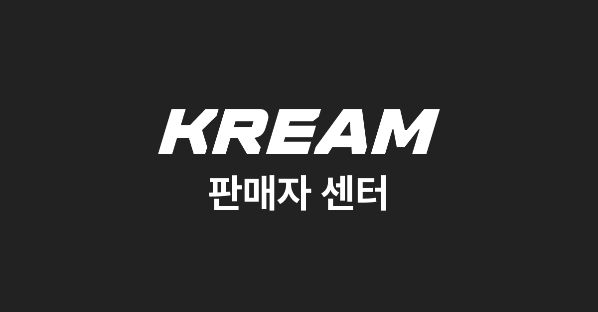 크림 판매자 입점