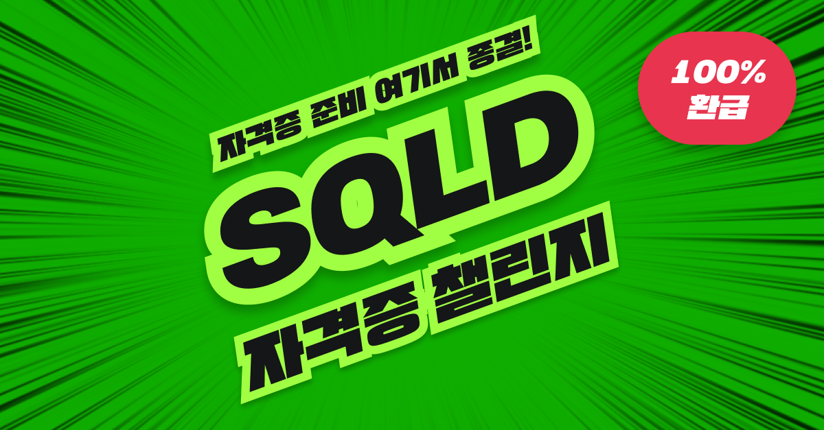 SQLD 자격증 챌린지