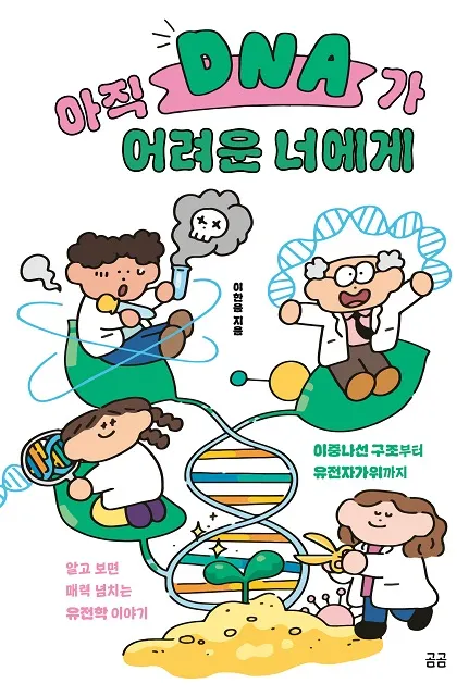 32 아직 DNA가 어려운 너에게