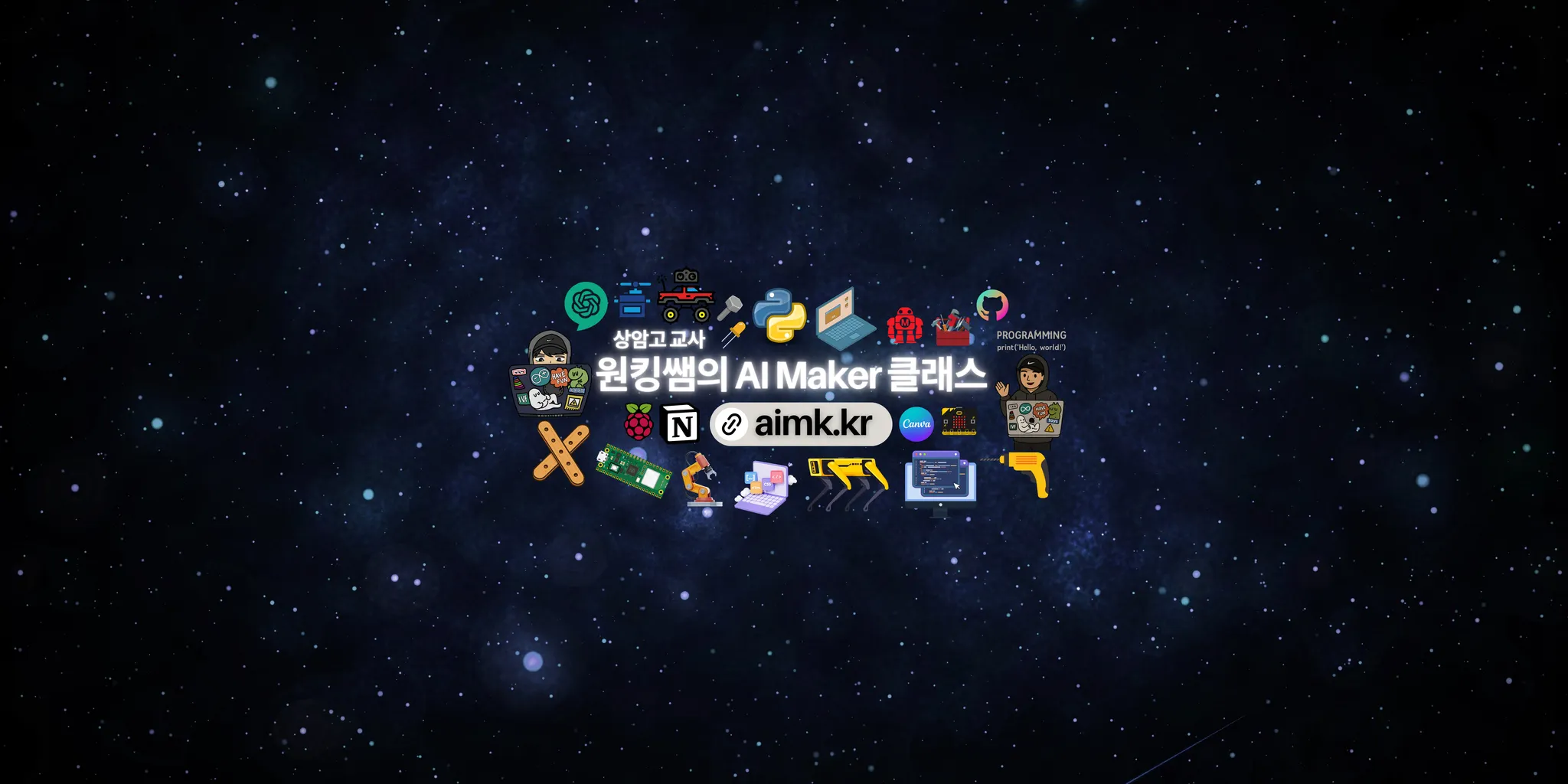 😎 원킹 쌤의 AI 메이커 클래스 💻