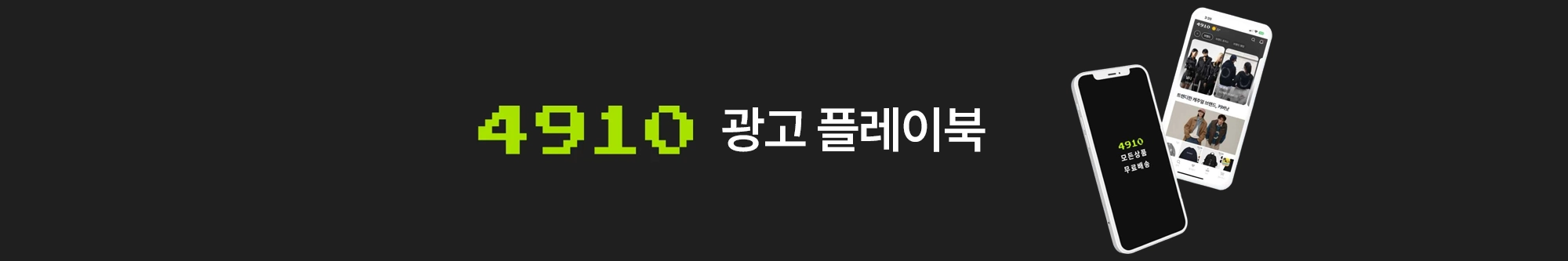 4910 광고 플레이북