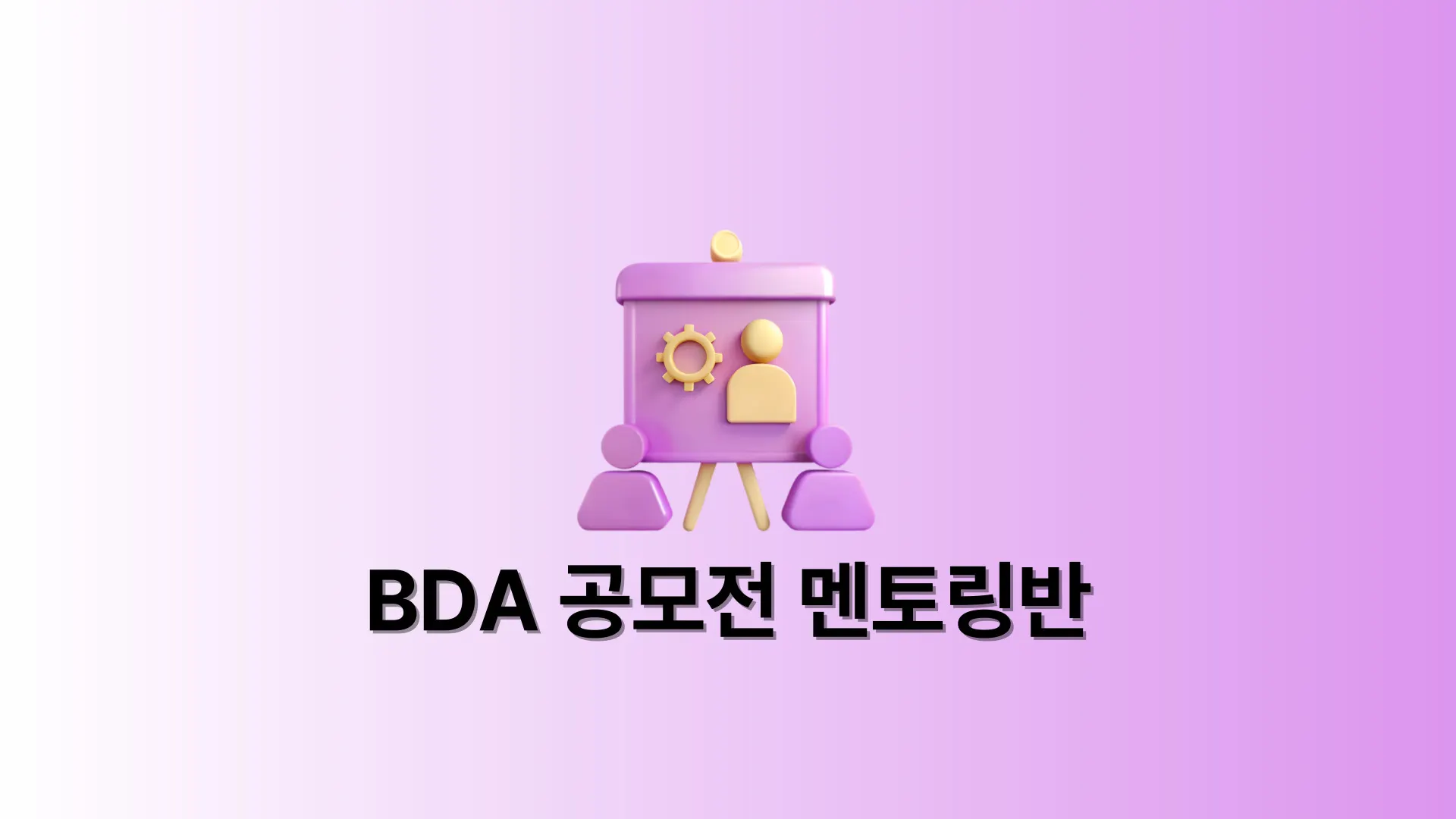 BDA 공모전 멘토링