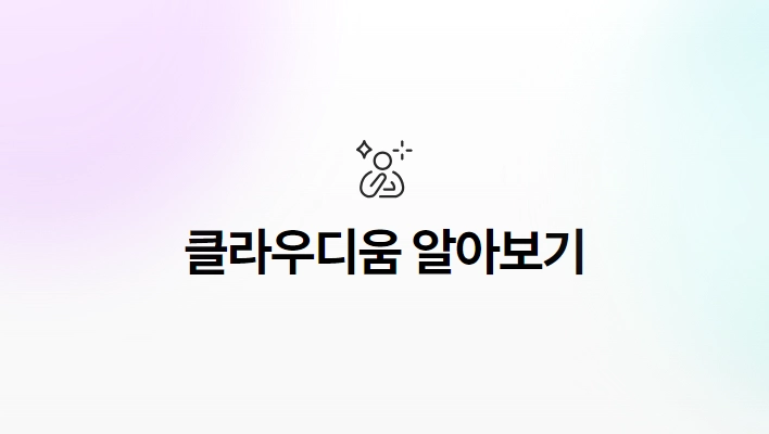 클라우디움 사용자 매뉴얼