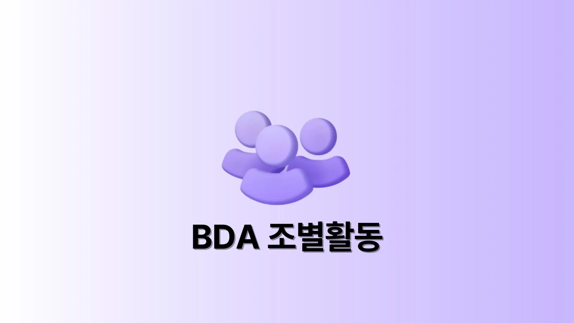 BDA 조별활동