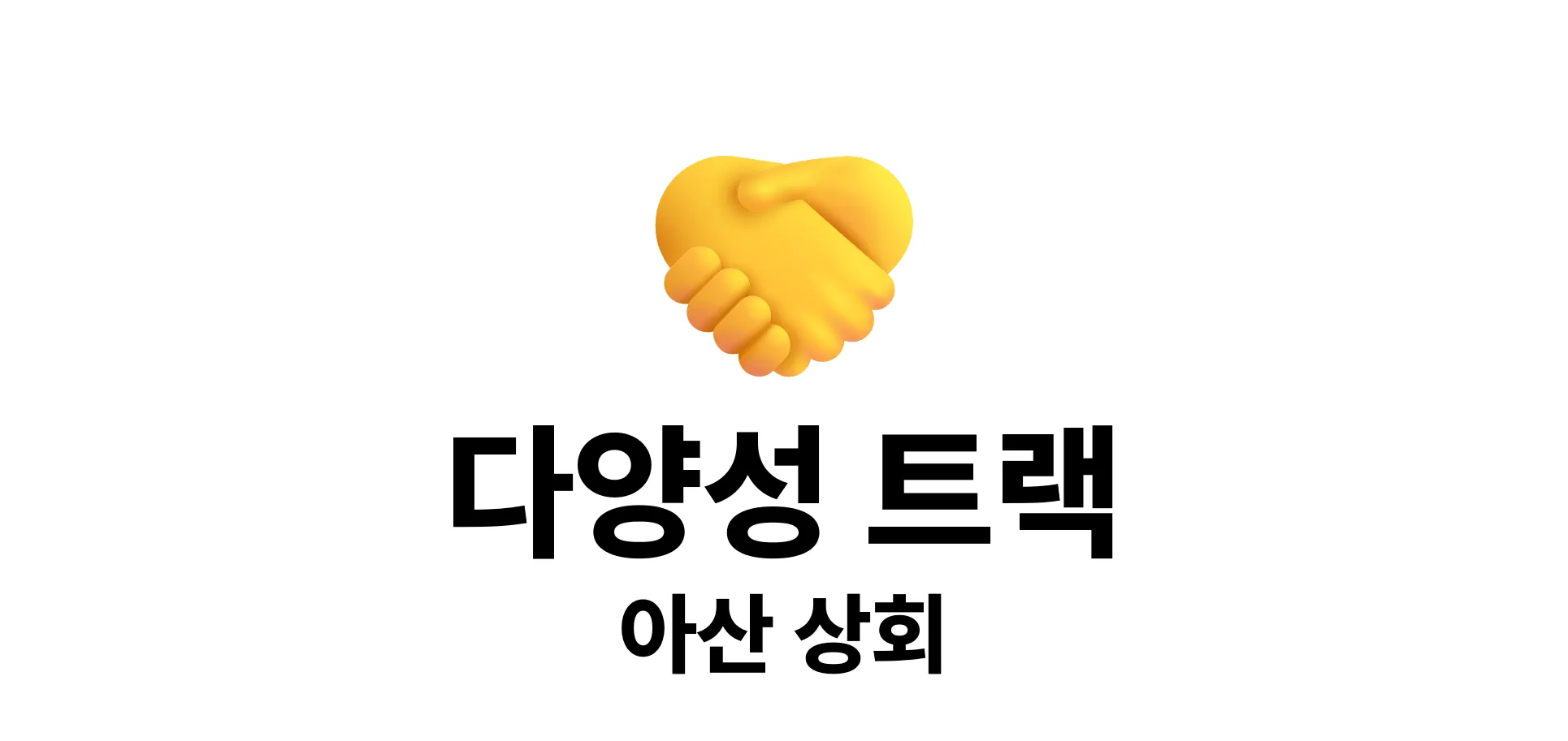 다양성 트랙아산 상회