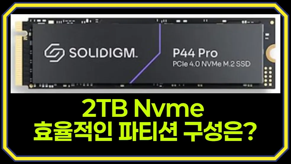 2TB P44 Pro NVMe SSD, 황금비율 파티션 구성: 512GB 윈도우 + 1.5TB 저장 공간으로 속도와 효율을 모두 ...