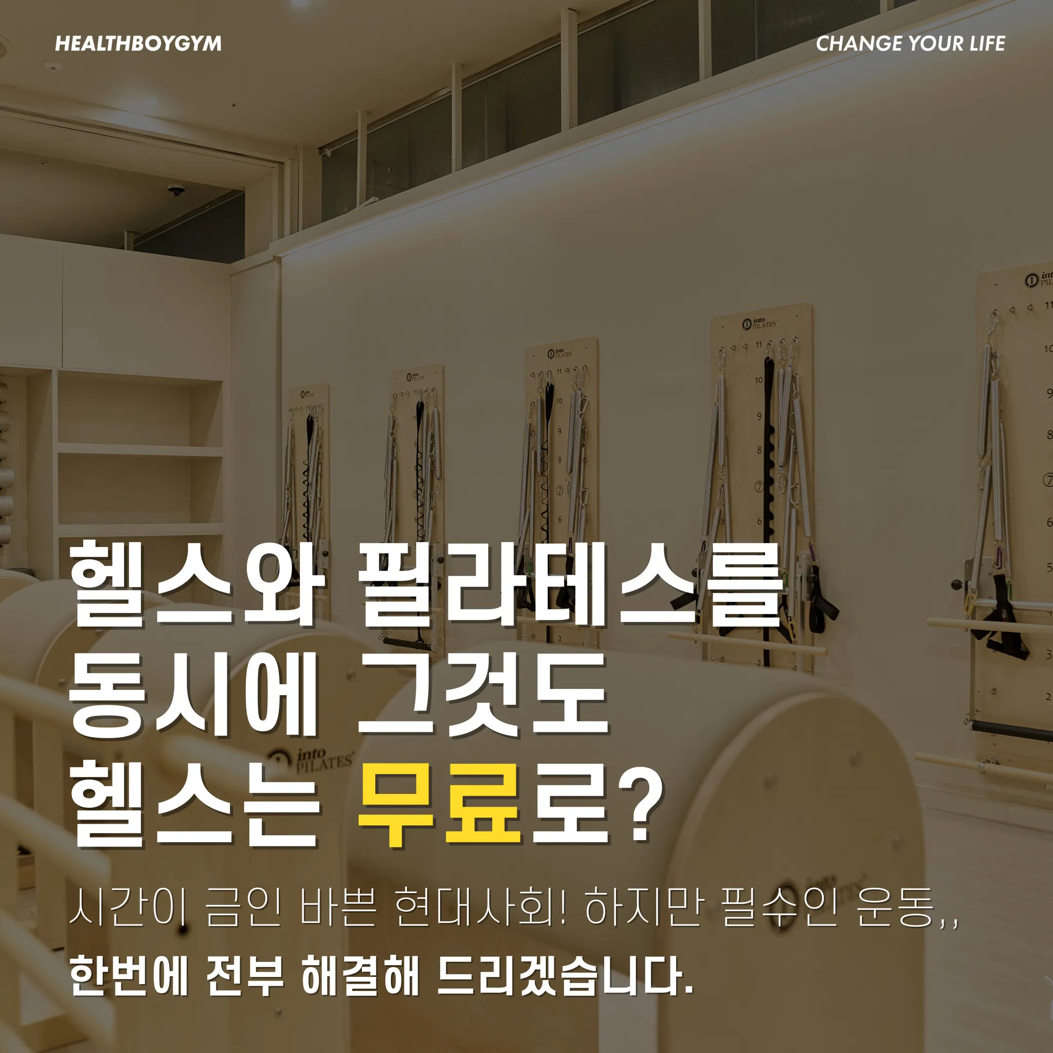 필라테스 등록시 헬스무료
