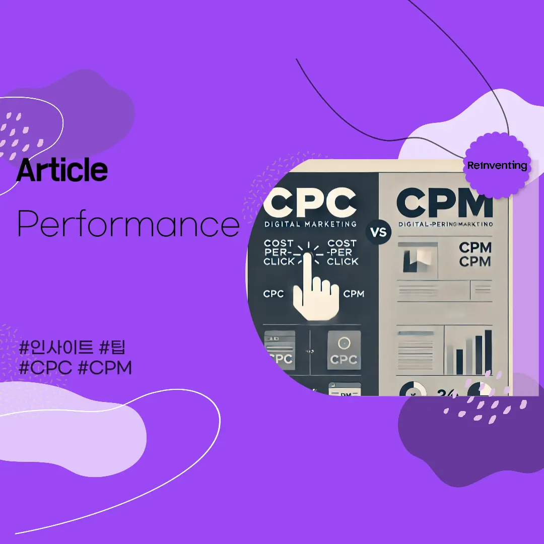 CPC ? CPM ? - 그들은 광고비