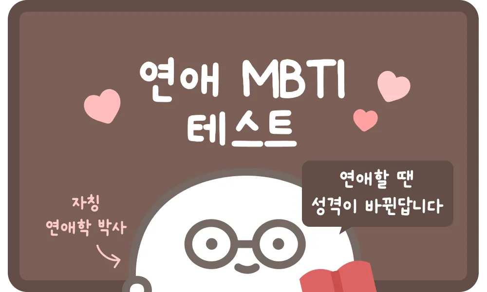 연애 MBTI 테스트