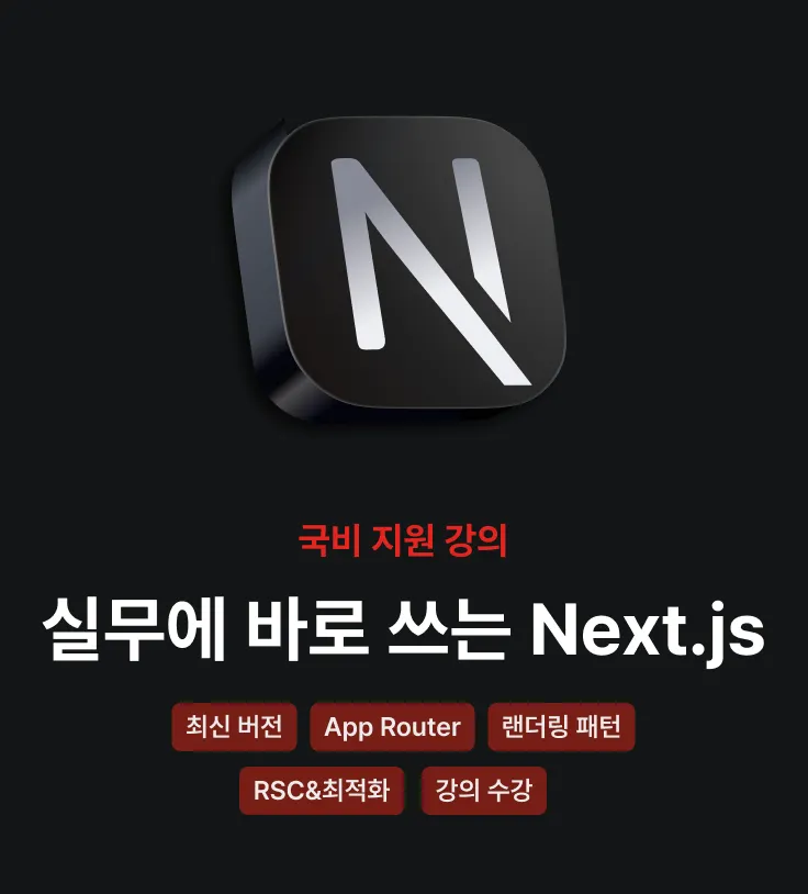 최신 Next.js: App Router, 서버 액션, RSC & 최적화 정복