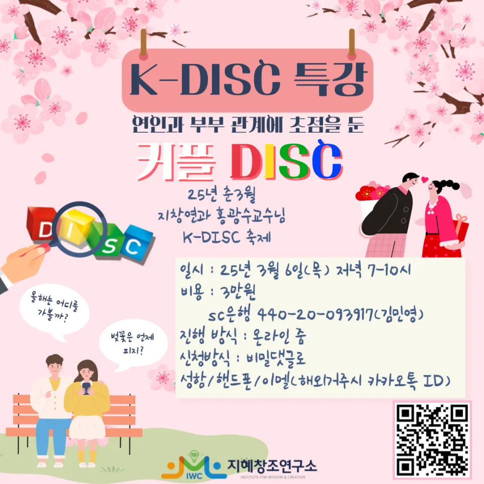 [K-DISC 전문분야 특강] 커플 DISC 특강_25.03.06_줌 with 홍광수교수님