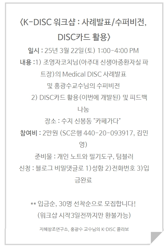[K-DISC 워크샵] 1부-사례발표 및 수퍼비전(by 홍광수교수님), 2부-25년 출시할 DISC카드 활용