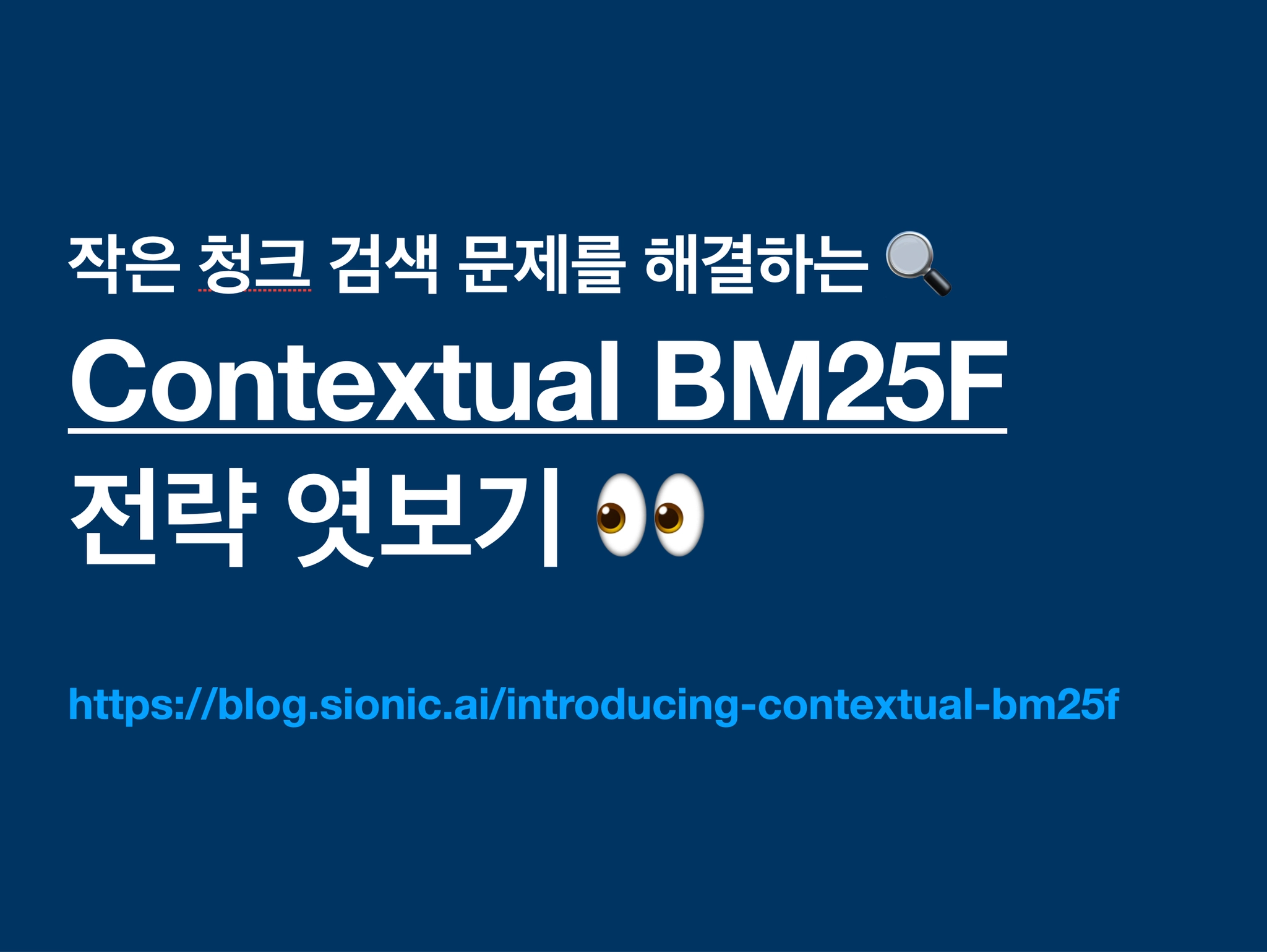 작은 청크 검색 문제를 해결하는 Contextual BM25F 전략 엿보기 👀