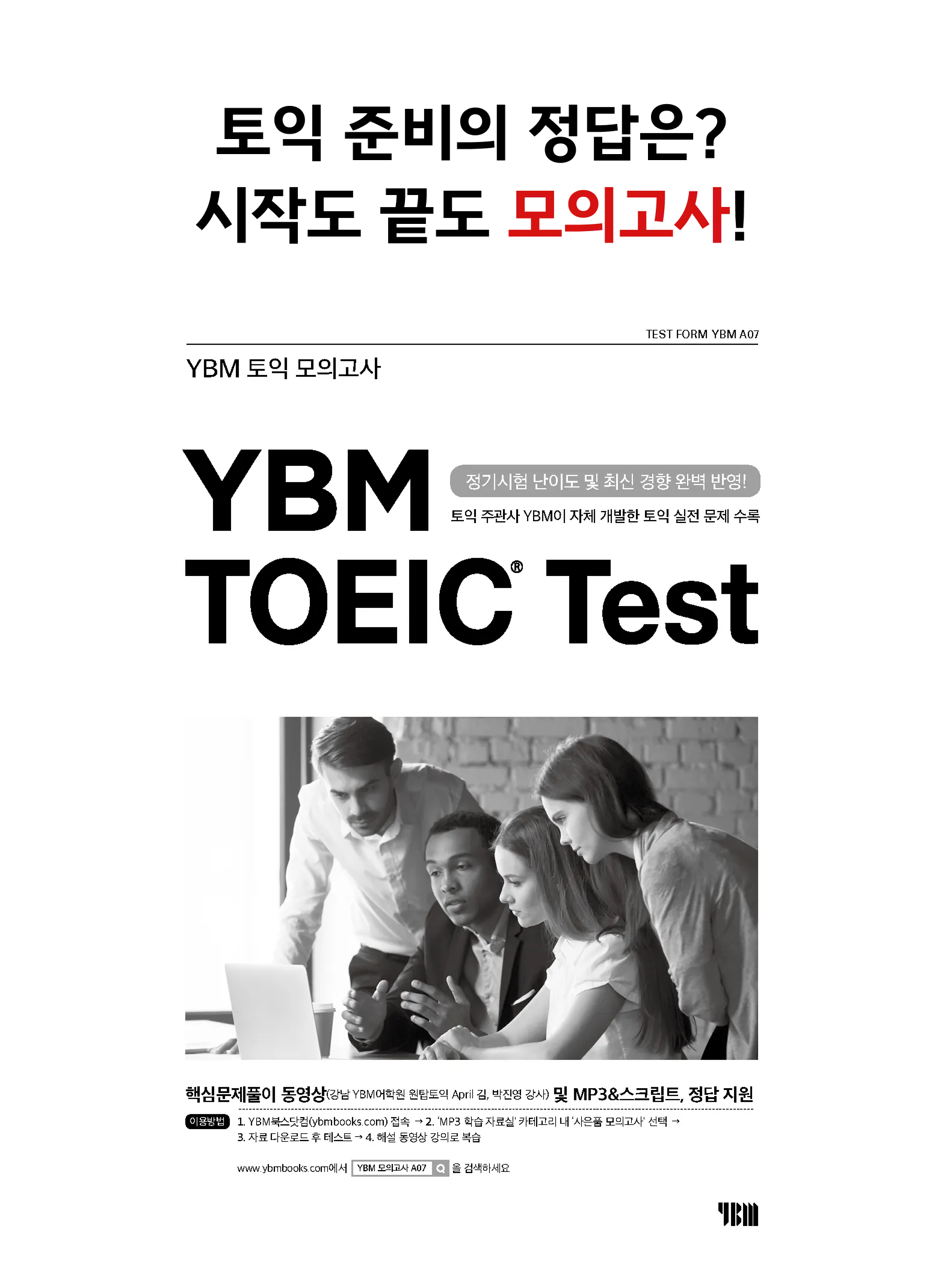 토익은 YBM, YBM은 토익