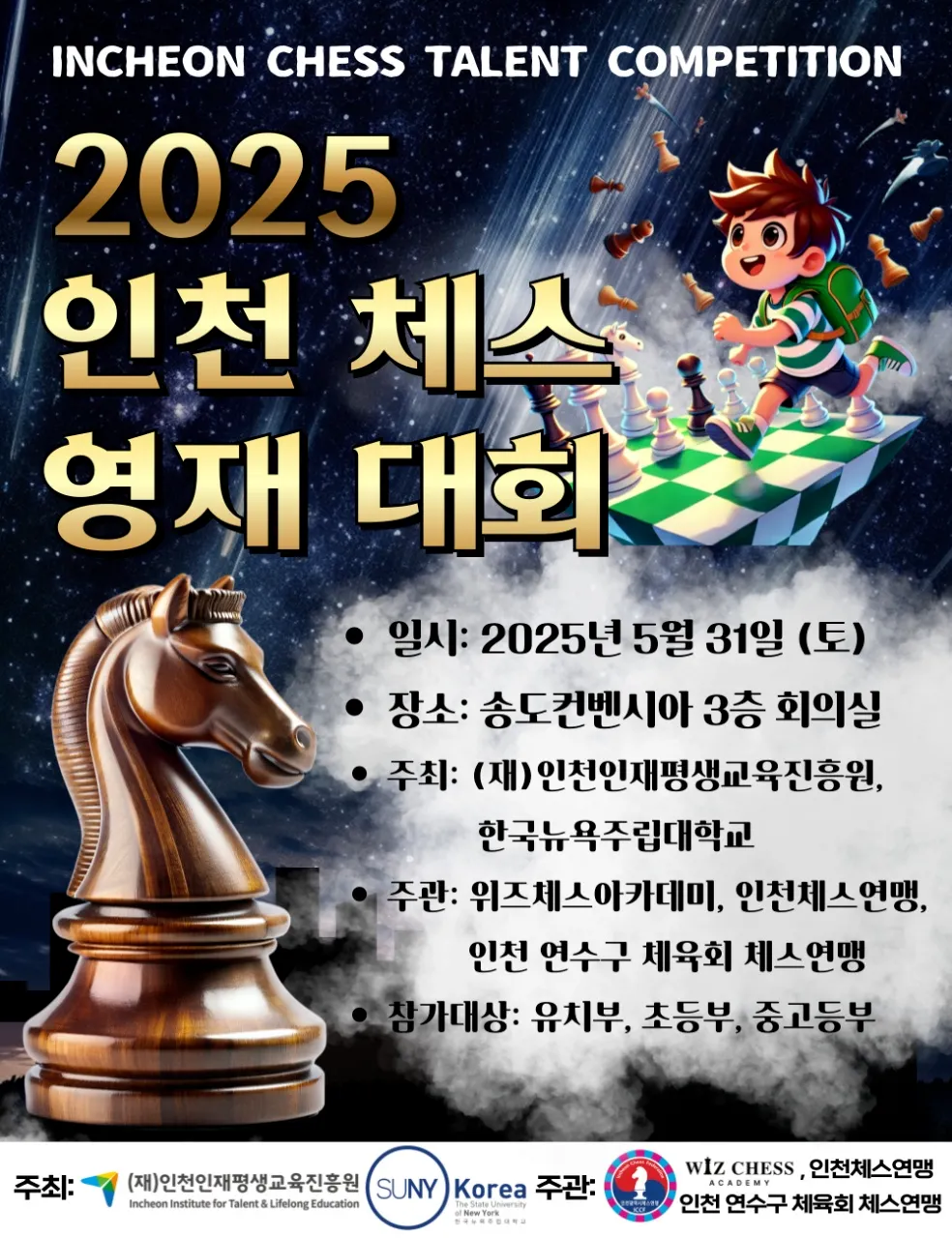 2025 인천 체스 영재 대회