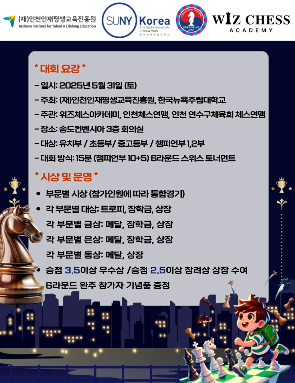 2025 인천 체스 영재 대회