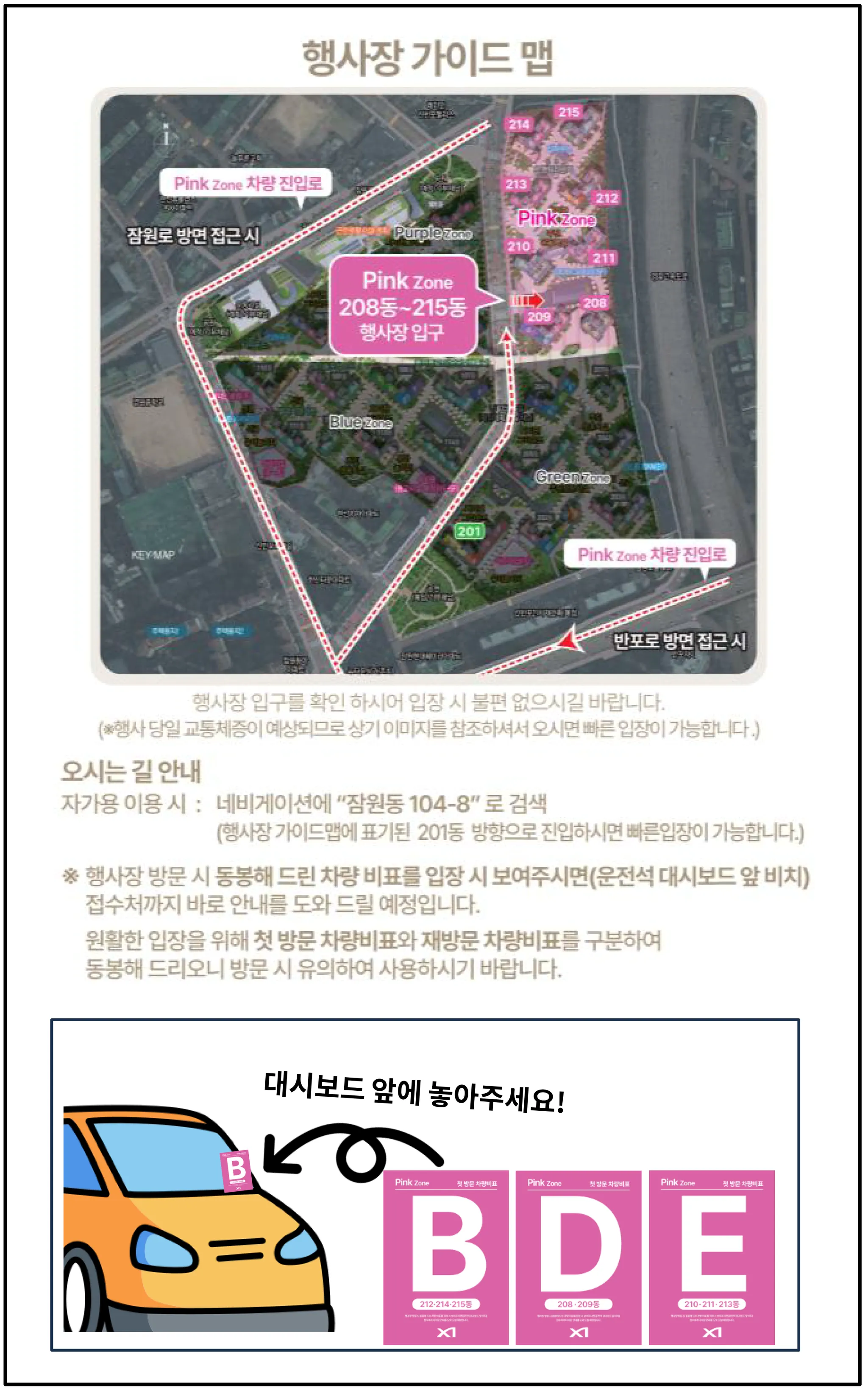 입장 안내 (PINK ZONE_208~215동)