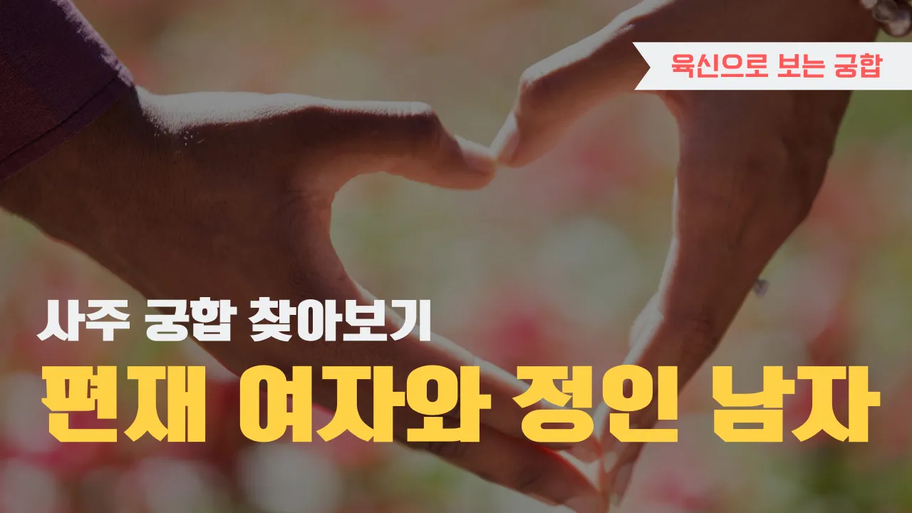 편재 여자와 정인 남자의 사주 궁합 찾아보기