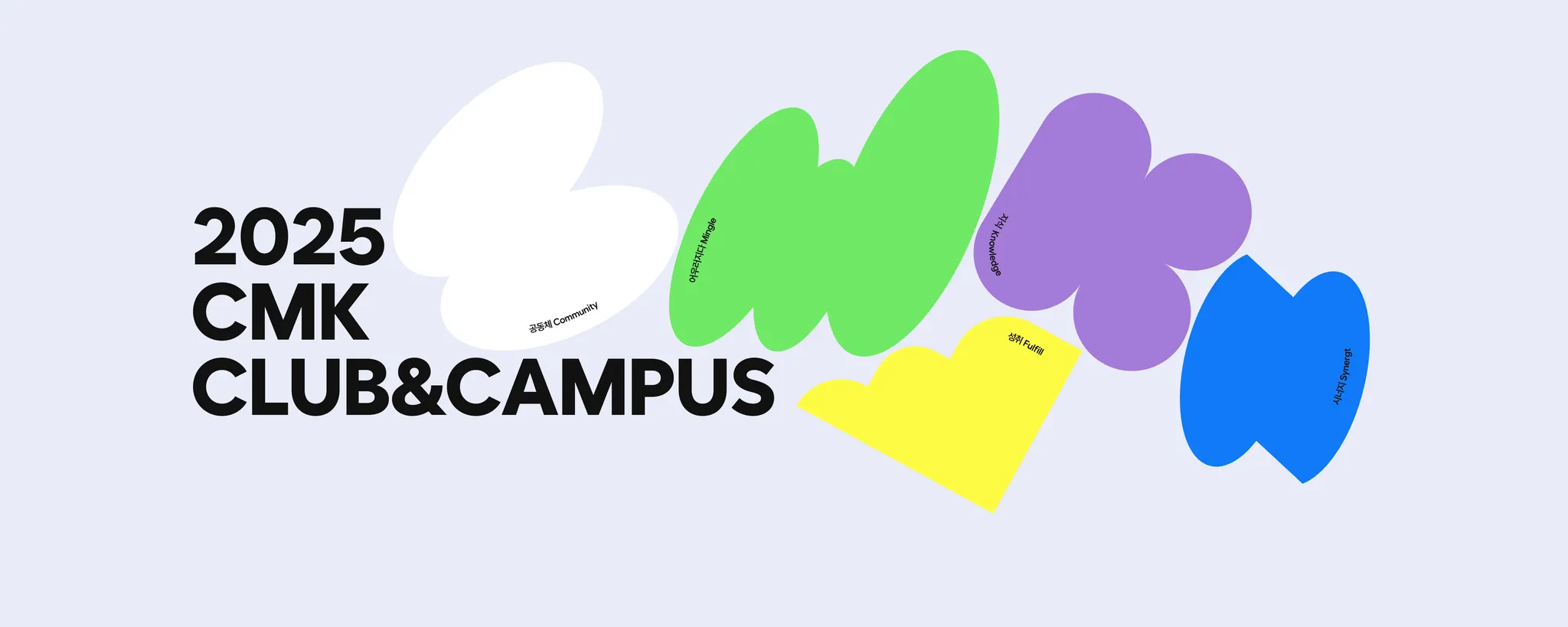 2025 CMK 클럽 & 캠퍼스 [Club & Campus]