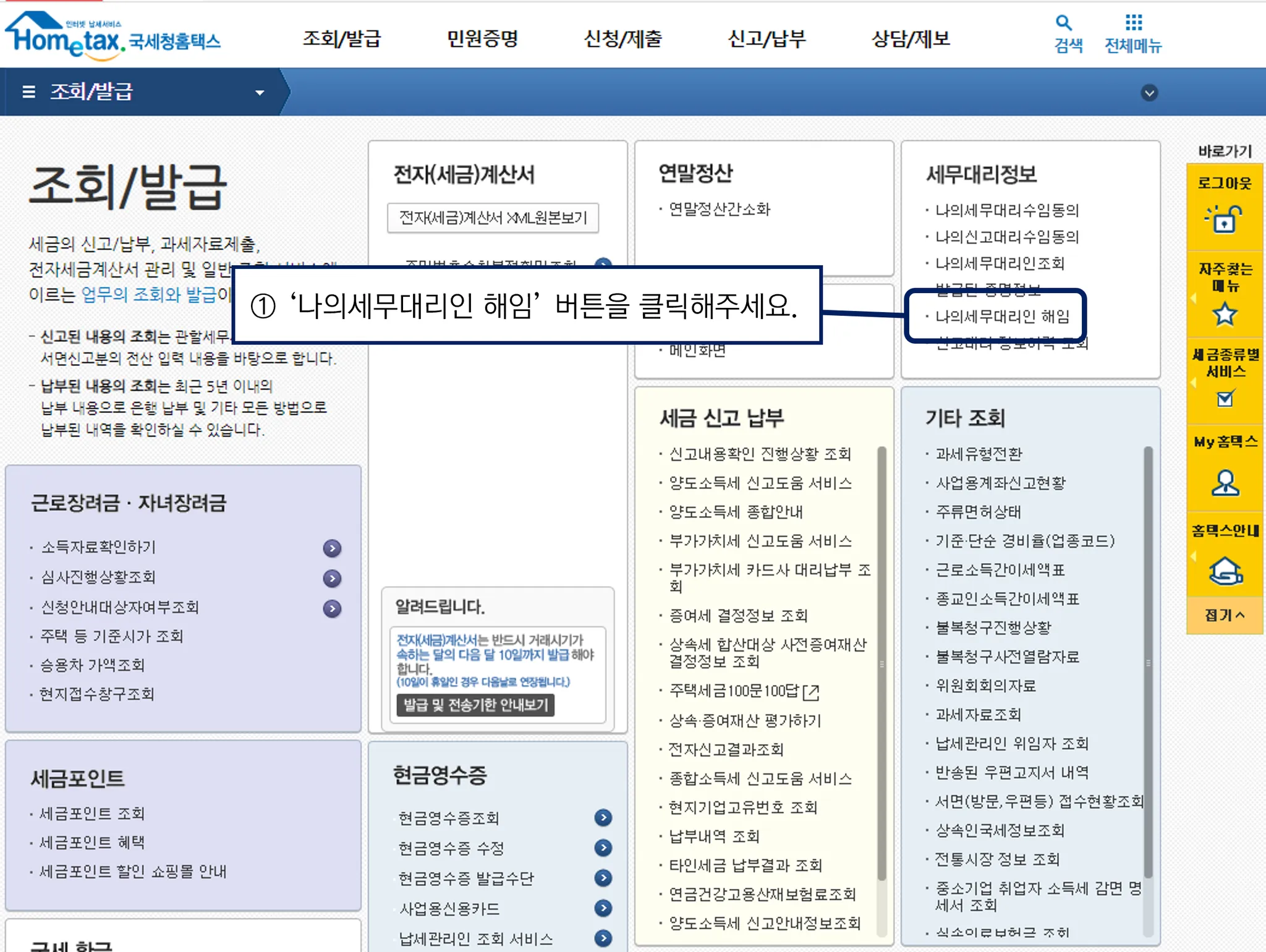 홈택스hometax 세무대리인 수임 등록 및 해지 하는 방법