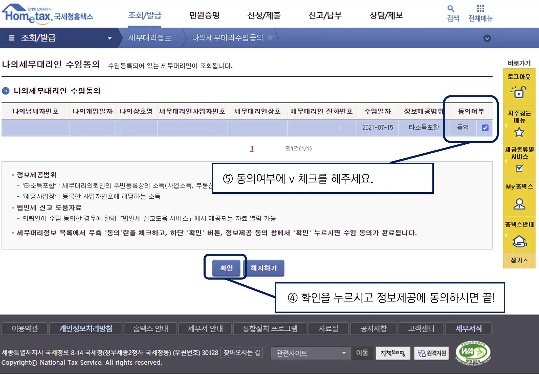 홈택스hometax 세무대리인 수임 등록 및 해지 하는 방법