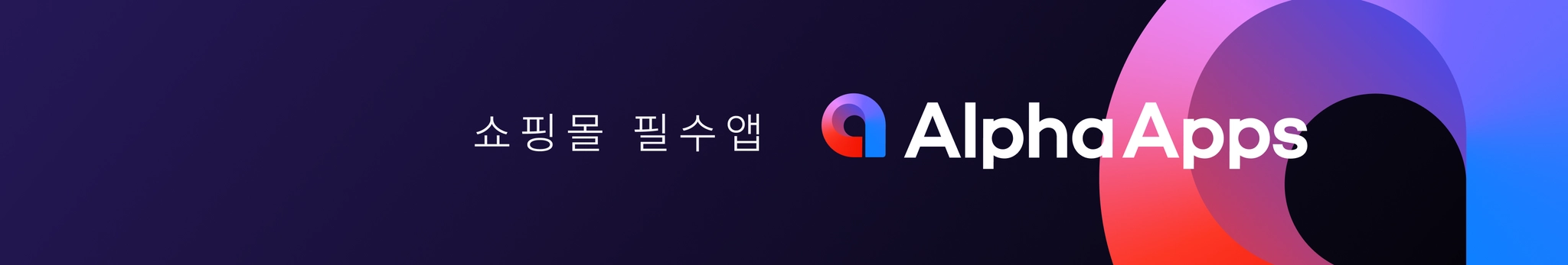 Alpha Apps 도입 가이드