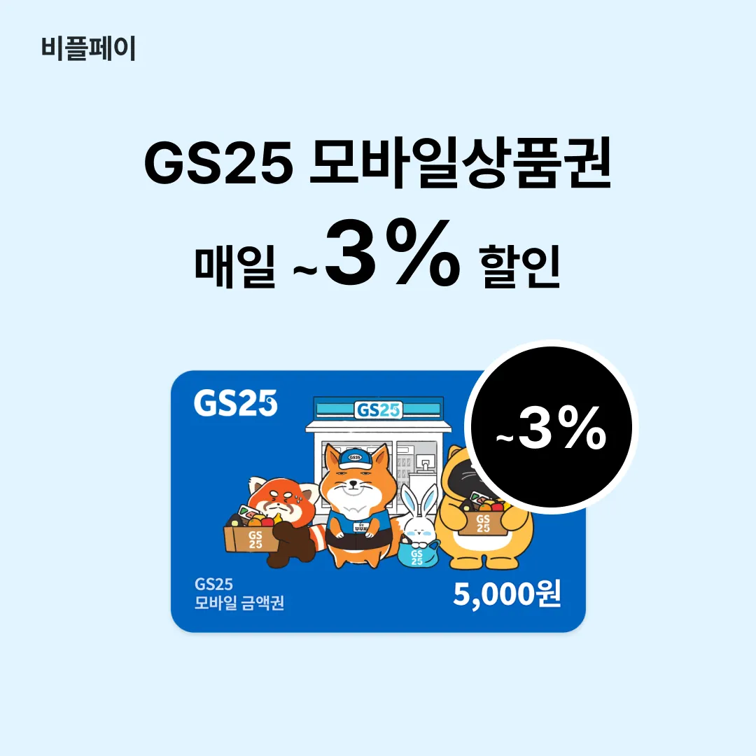 GS25 모바일상품권